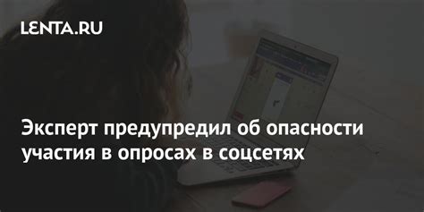 Эксперт предупредил об опасности участия в опросах в соцсетях Киберпреступность Интернет и СМИ