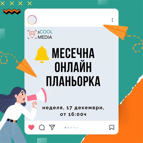 Последна планьорка за годината Scool Media