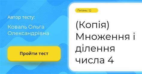 Копія Множення і ділення числа 4 Тест на 12 запитань Математика
