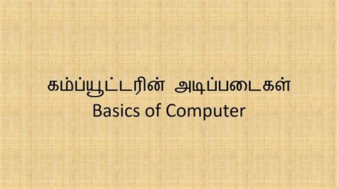 Basics Of Computer Tamil கம்ப்யூட்டரின் அடிப்படைகள் Youtube