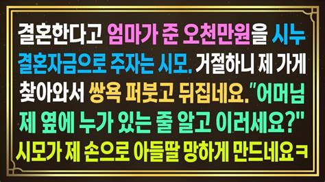 결혼한다고 엄마가 준 오천만원을 시누 결혼자금으로 보태주자는 시모 거절하니 제 가게 찾아와서 쌍욕 퍼붓고 뒤집네요 어머님ㅋ제 옆에 누가 있는 줄 알고 이러세요 Youtube