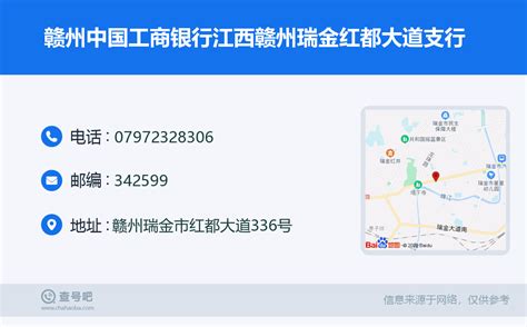 赣州中国工商银行江西赣州瑞金红都大道支行0797 2328306 查号吧