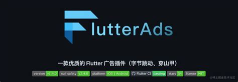 已开源Flutter 穿山甲广告插件的集成 FlutterAds上篇文章我们聊了国内各大广告平台对 Flutter 掘金