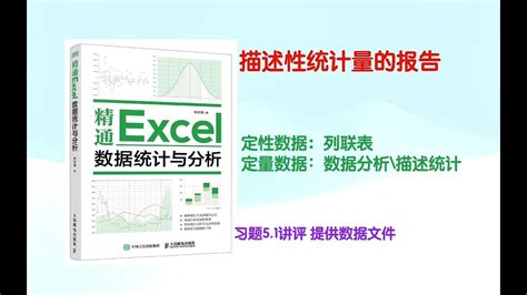 描述性统计量的报告：定性数据——列联表｜定量数据——数据分析 描述统计 习题5 1讲评 《精通excel数据统计与分析》 Youtube