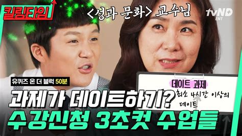 킬링타임 50분 수강신청 3초컷 강의의 비결은 언제나 학생들을 위하는 교수 자기님들이 들려주는 대학 이야기👨‍🎓 유퀴즈온더블럭 Youtube