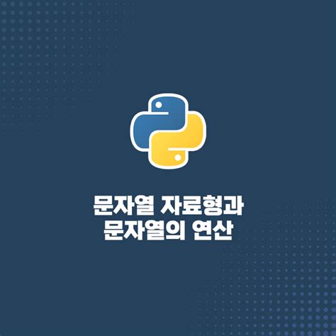 파이썬 공부 03 문자열 자료형과 문자열의 연산 강력맨
