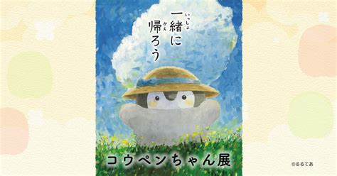 開催スケジュール コウペンちゃん展