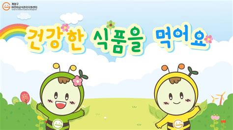 어린이 저당 교육 영상 건강한 식품을 먹어요 만 세 YouTube