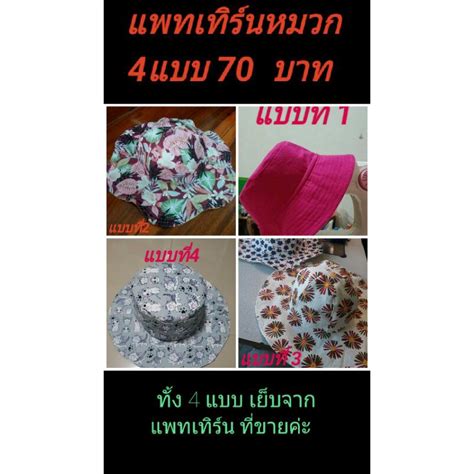 แพทเทิร์นหมวก 4 แบบราคา 70 บาทค่ะ Shopee Thailand