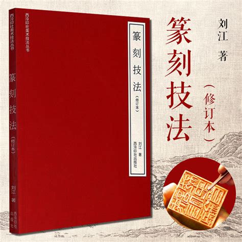 正版篆刻技法修订本刘江篆刻教程篆刻基础知识书籍篆刻学篆刻常用字典篆刻艺术篆刻技法入门教程篆刻技法基础教材 虎窝淘