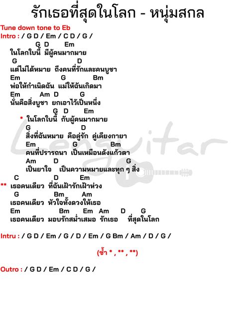 คอร์ดเพลง รักเธอที่สุดในโลก หนุ่มสกล [คอร์ดเพลงง่ายๆ] Lenguitar