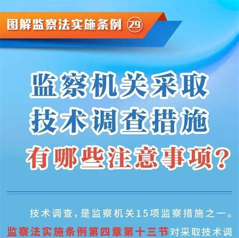 图解监察法实施条例丨监察机关采取技术调查措施 有哪些注意事项中央纪委网站国家