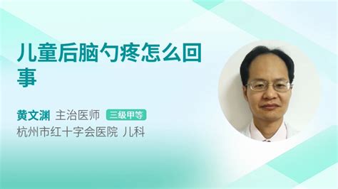 摇头后脑勺疼怎么回事 39健康网 精编内容