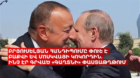 Բրյուսելյան հանդիպումը փուշ է Բաքվի և Մոսկվայի կոկորդին ինչ էր գրված «գաղտնի փաստաթղթում Youtube