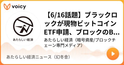【616話題】ブラックロックが現物ビットコインetf申請、ブロックのbtcウォレットbitkey外部β版など（音声ニュース） あたらしい