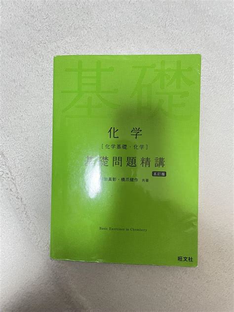 化学 基礎問題精講 メルカリ
