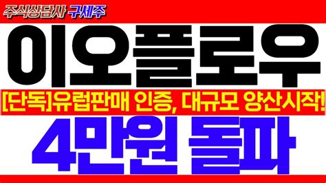 이오플로우 이오플로우주가전망 미국법원 가처분 무효 메드트로닉 인수재개 유한양행 500억 투자 2차파동 쎄게 나옵니다