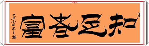 现代隶书大家刘思良，精选23幅杰出书作欣赏，端庄骨力，劲峭偏阳 搜狐大视野 搜狐新闻