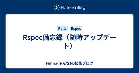 Rspec備忘録（随時アップデート） Funnaふんなの技術ブログ