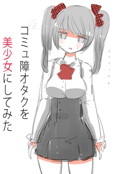 コミュ障オタクを美少女にしてみた Pixiv年鑑β