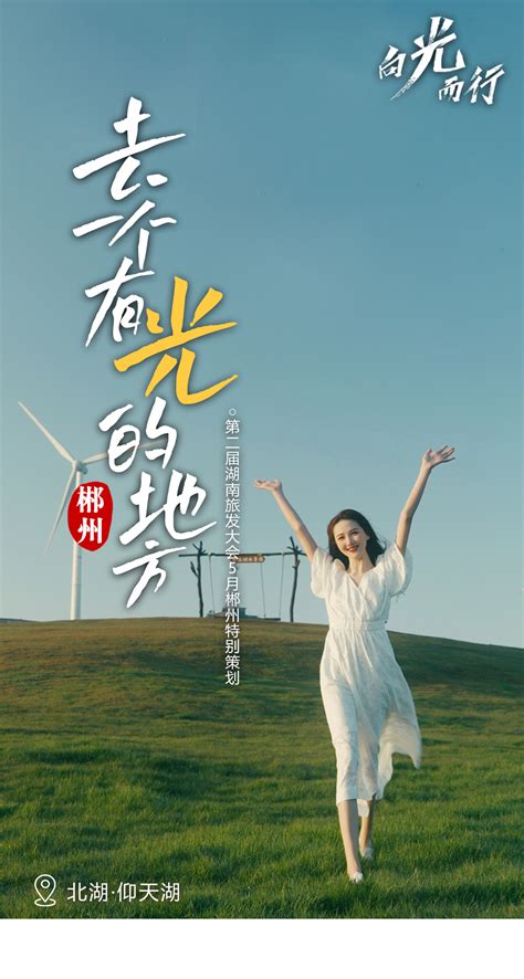 海报 去一个有光的地方 郴州新闻网