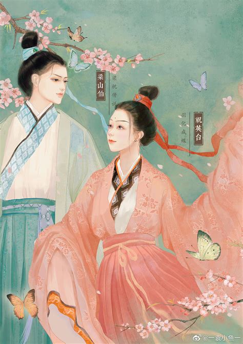 梁山伯与祝英台一袁小鱼一 站酷zcool