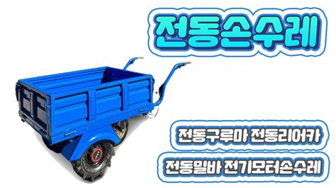 전동손수레 전동구르마 밀바 전동리어카 Youtube