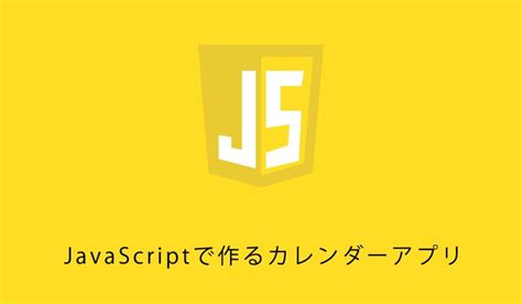 初心者向けJavaScriptで作るカレンダーアプリ Vueは友達