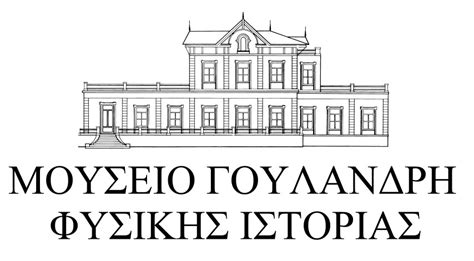 ΜΟΥΣΕΙΟ ΓΟΥΛΑΝΔΡΗ ΦΥΣΙΚΗΣ ΙΣΤΟΡΙΑΣ Isic Greece
