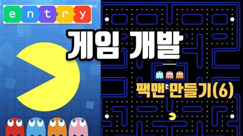 엔트리강의 114강 팩맨 게임 만들기6 코딩 게임코딩 취미코딩 엔트리 게임만들기 Youtube