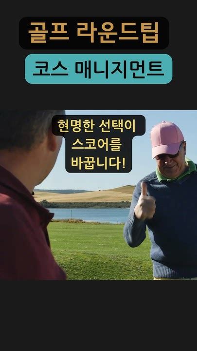 골프 라운드팁 10 코스 매니지먼트 현명한 선택이 스코어를 바꿉니다 골프라운드 골프라운딩 골프코스 골프스윙팁 클럽거리 골프스코어 Youtube