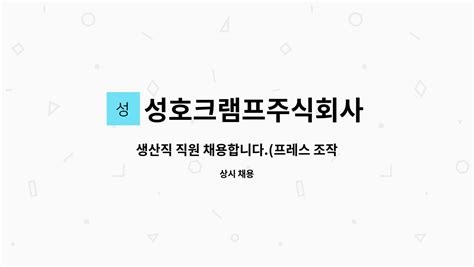 성호크램프주식회사 생산직 직원 채용합니다프레스 조작 더팀스