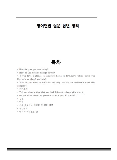 영어면접 예상질문 및 답변 정리 — 촌촌지식
