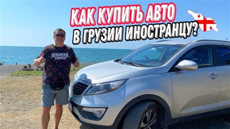 КАК КУПИТЬ АВТО В ГРУЗИИ ИНОСТРАНЦУ И ПОСТАВИТЬ НА УЧЕТ Youtube
