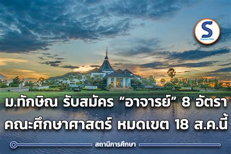 ม ทักษิณ เปิดรับสมัครคัดเลือก อาจารย์ 8 อัตรา คณะศึกษาศาสตร์ ปฏิบัติงาน วิทยาเขตพัทลุง หมดเขต