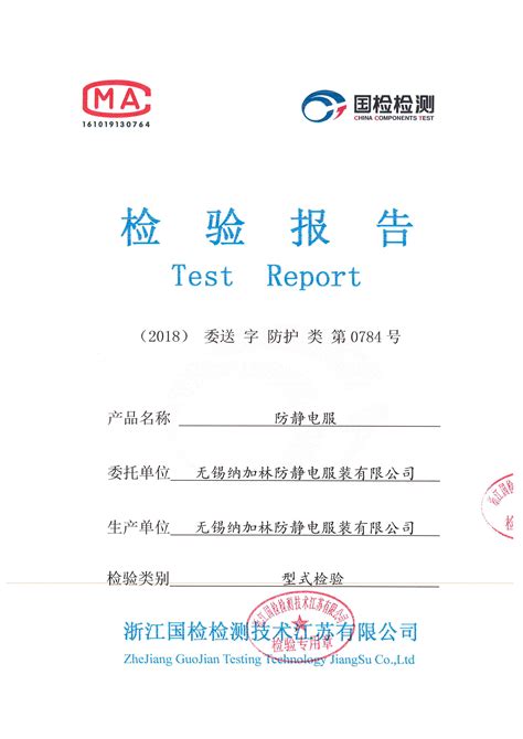资质证书 无锡纳加林防静电服装有限公司