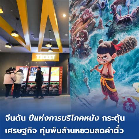 China Xinhua News จีนดัน ปีแห่งการบริโภคหนัง กระตุ้นเศรษฐกิจ ทุ่มพันล้านหยวนลดค่าตั๋ว