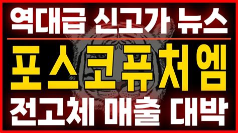 포스코퓨처엠 역대급 신고가 뉴스 전고체 매출 대박 대호주식 대호방 Youtube