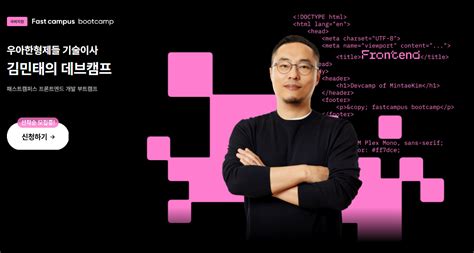 패스트캠퍼스 김민태의 데브캠프 프론트엔드 개발 부트캠프 공모전 대외활동 링커리어 패스트캠퍼스 김민태의 데브캠프 프론트엔드 개발 부트캠프 공모전 대외활동 링커리어