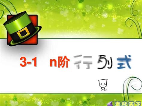3 1 N阶行列式word文档在线阅读与下载无忧文档