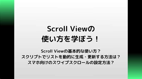【unity】scroll Viewの使い方完全ガイド｜リスト表示・スワイプスクロール・スクリプト追加・カスタマイズまで解説｜wamutai Tech Unity Blog