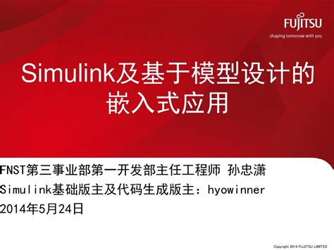 Simulink及基于模型设计的嵌入式应用孙忠潇1讲解 文档之家