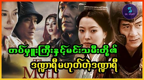 တပ်မှူးကြီးနှင့်မင်းသမီးတို့၏ ဒဏ္ဍာရီမဟုတ်တဲ့ဒဏ္ဍာရီ Recap By Sk Story The Myth 2005 Youtube