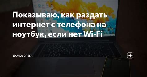 Показываю как раздать интернет с телефона на ноутбук если нет Wi Fi