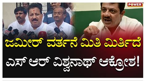 Sr Vishwanath ಜಮೀರ್ ವರ್ತನೆ ಮಿತಿ ಮಿರ್ತಿದೆ ಎಸ್ ಆರ್ ವಿಶ್ವನಾಥ್ ಆಕ್ರೋಶ