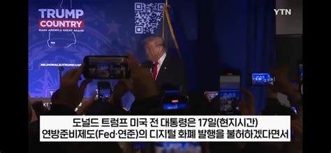 트럼프 극대노 디지털 화폐 발행 불허 선언 인기 게시물 시보드
