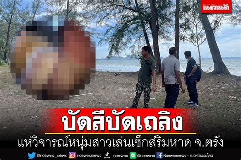 ในประเทศ แห่แชร์ภาพร้อนฉ่า หนุ่มสาวเล่นเซ็กส์โจ่งครึ่ม ริมชายหาดฉางหลางทะเลตรัง