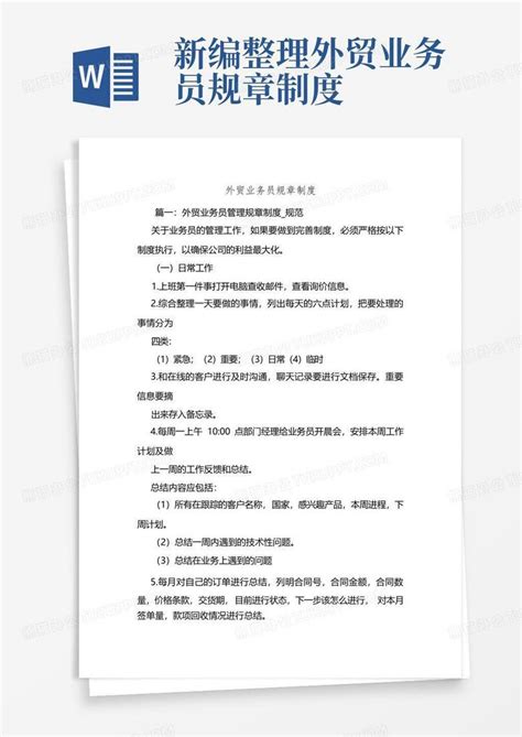 新编整理外贸业务员规章制度word模板下载编号ljjonray熊猫办公