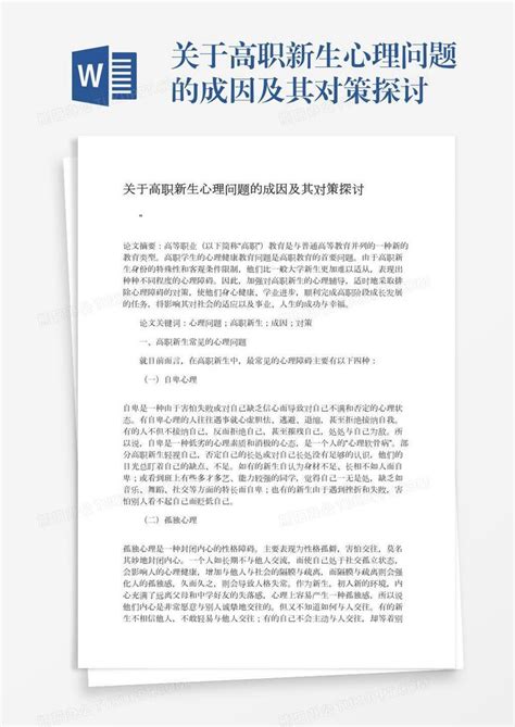 关于高职新生心理问题的成因及其对策探讨Word模板下载 编号oakwwnbg 熊猫办公