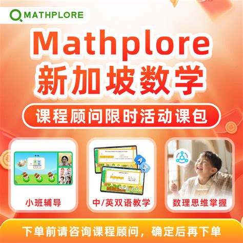 Mathplore新加坡数学课程：孩子数学开挂的秘密武器！超全测评真实体验分享！ 数理思维教育 淘宝好物网